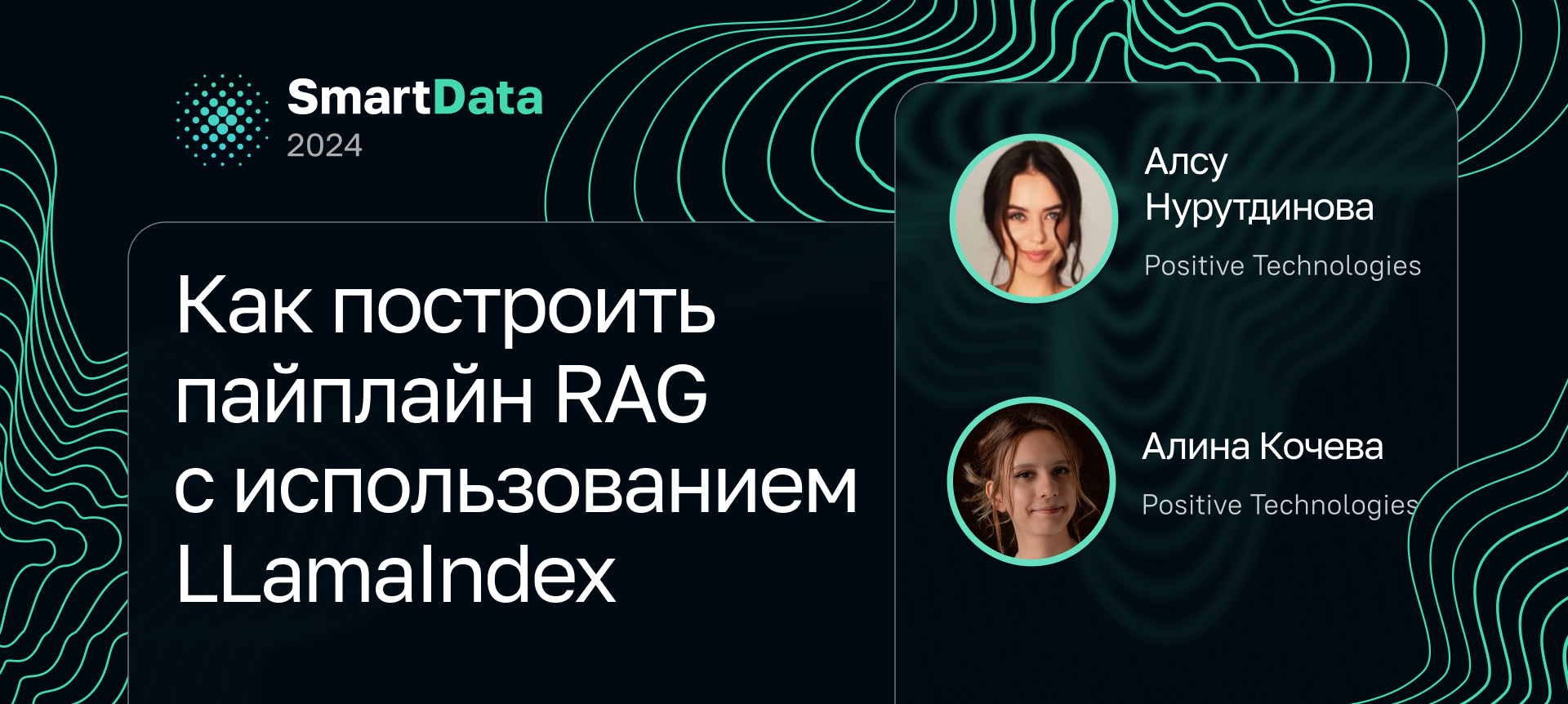 Как построить пайплайн RAG с использованием LLamaIndex | Доклад на SmartData 2024