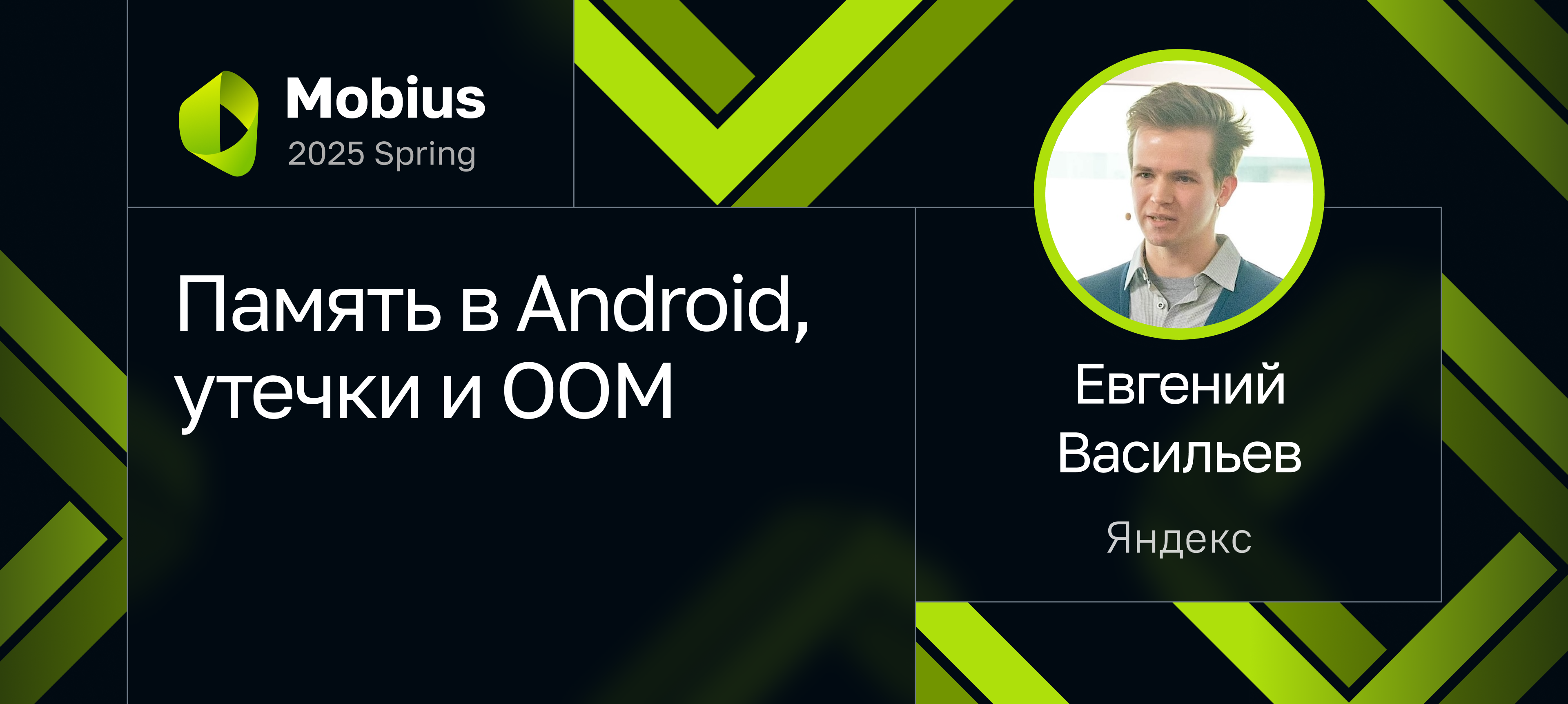 Память в Android, утечки и OOM | Доклад на Mobius 2025 Spring