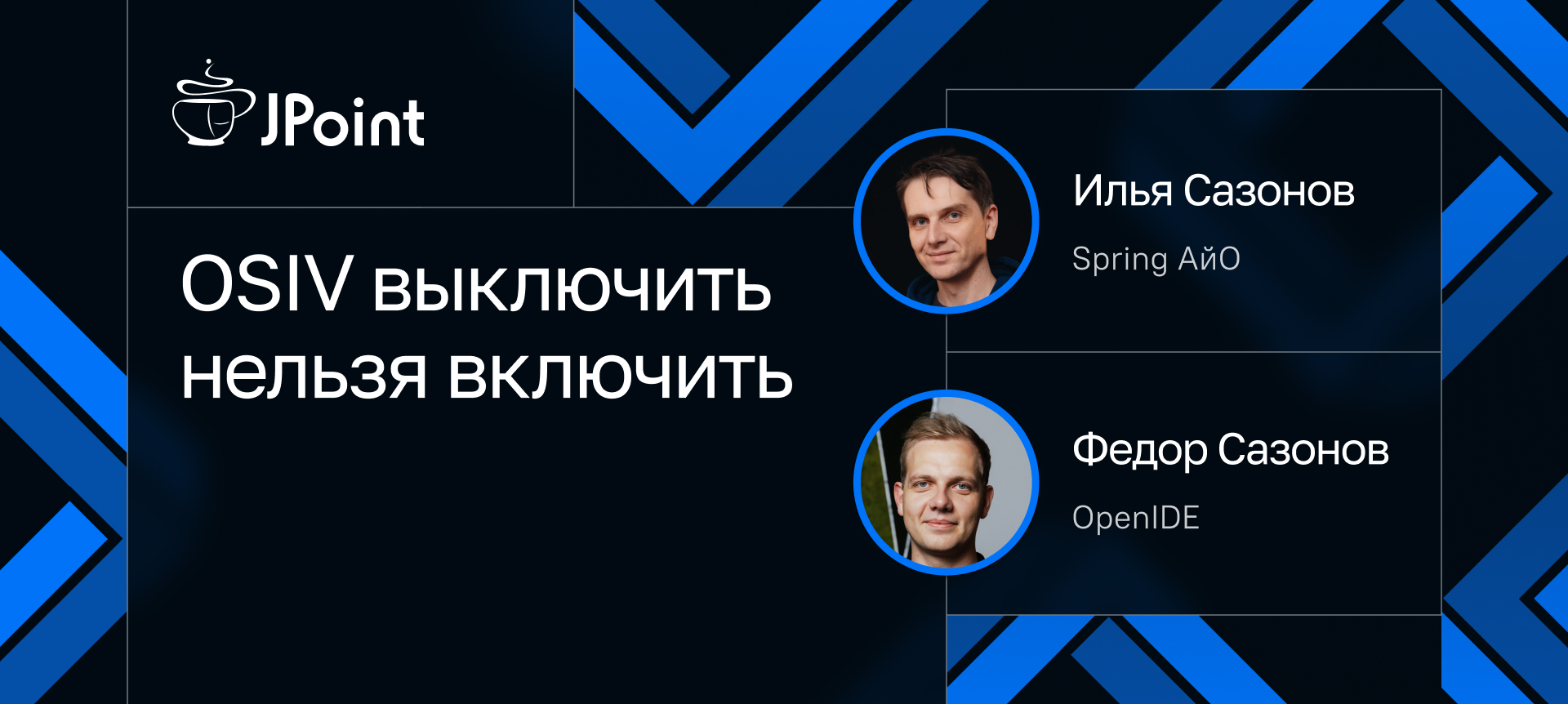 OSIV выключить нельзя включить | Доклад на JPoint 2025