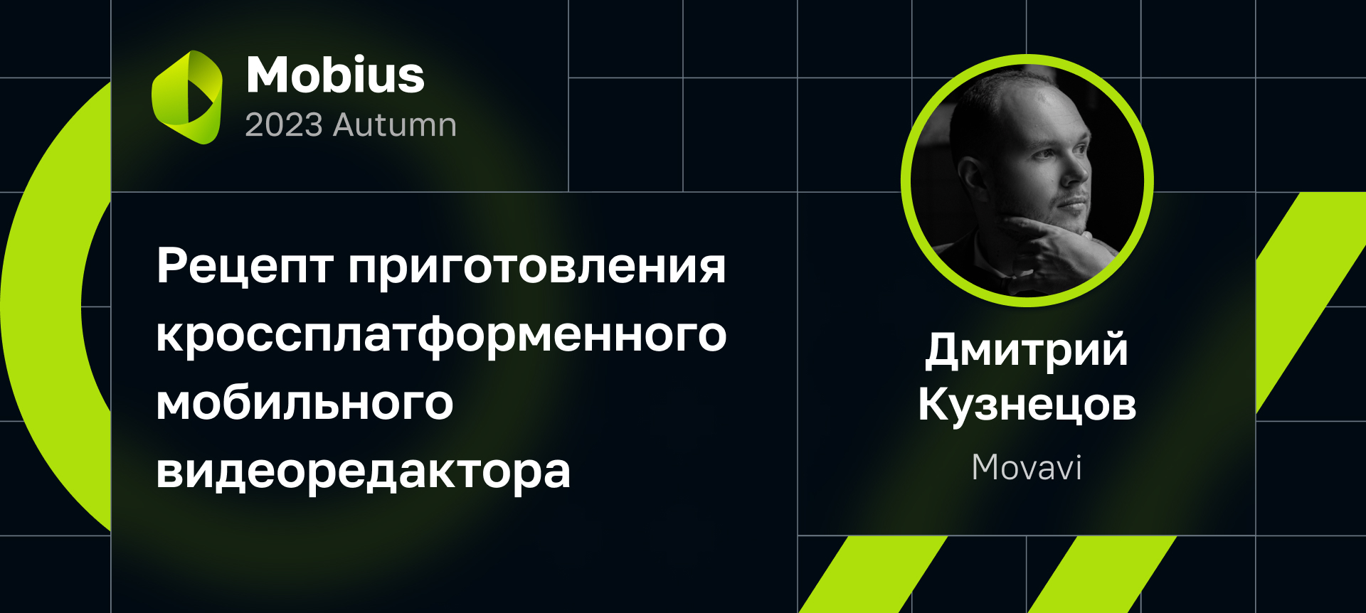 Рецепт приготовления кроссплатформенного мобильного видеоредактора | Доклад на Mobius 2023 Autumn