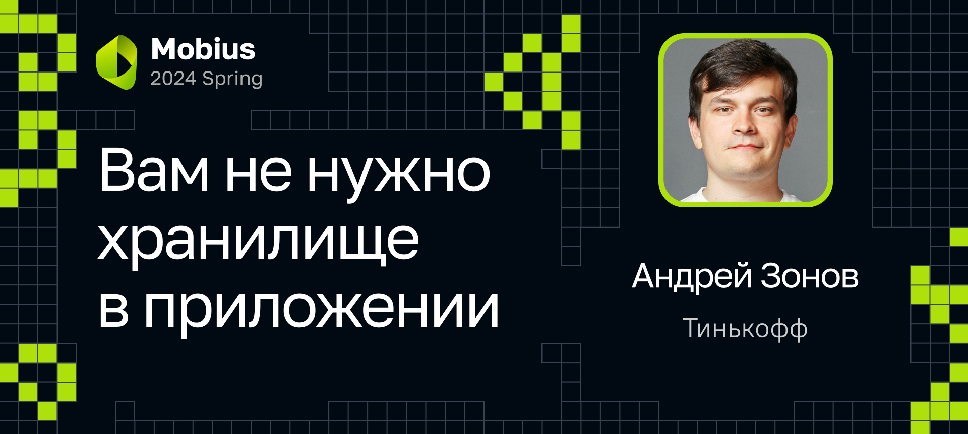 Вам не нужно хранилище в приложении | Доклад на Mobius 2024 Spring