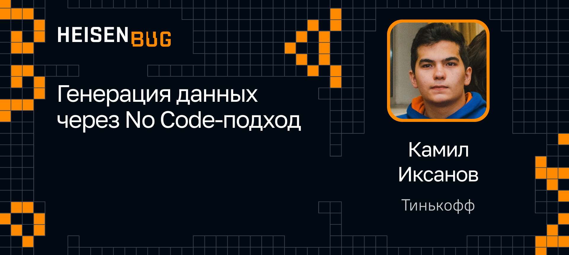 Генерация данных через No Code-подход | Доклад на Heisenbug 2024 Spring