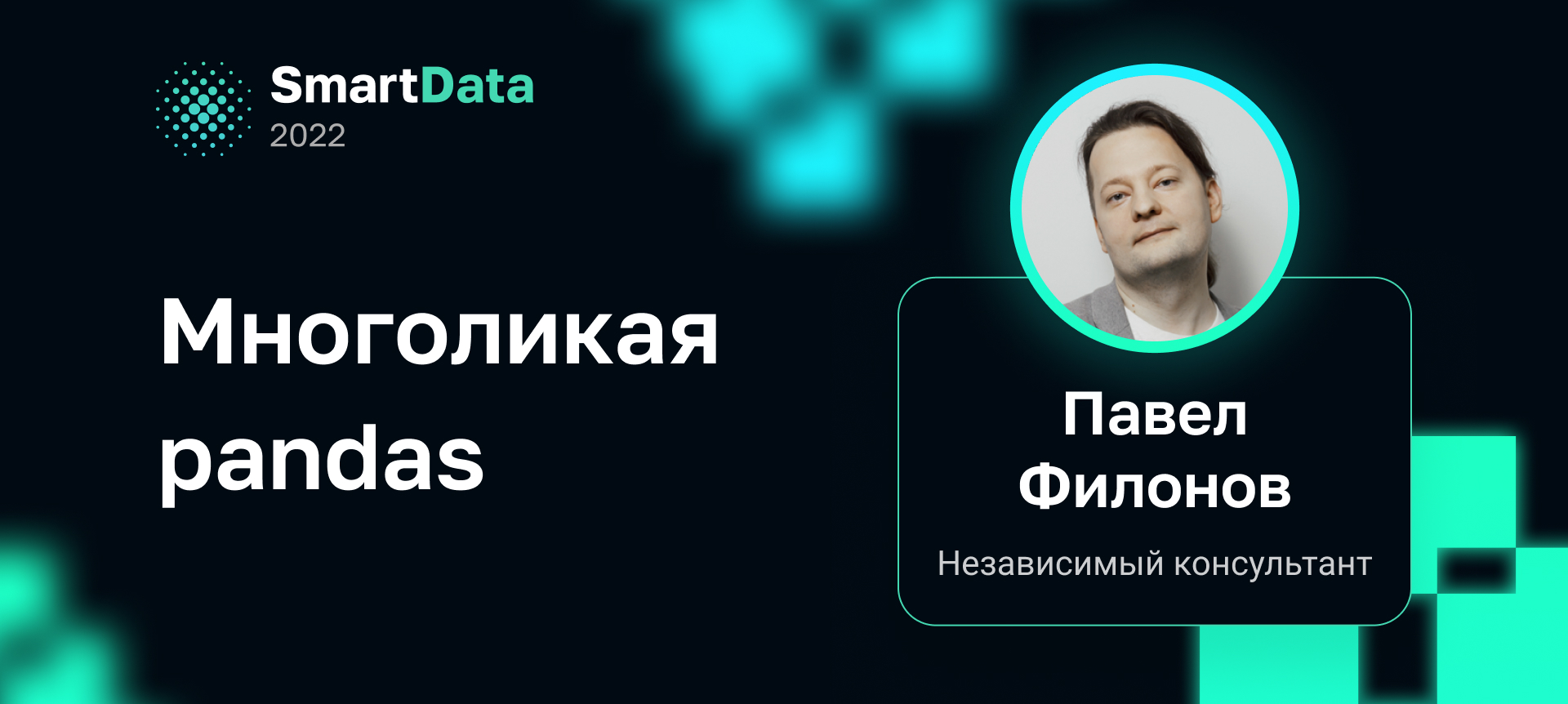 Многоликая pandas | Доклад на SmartData 2022