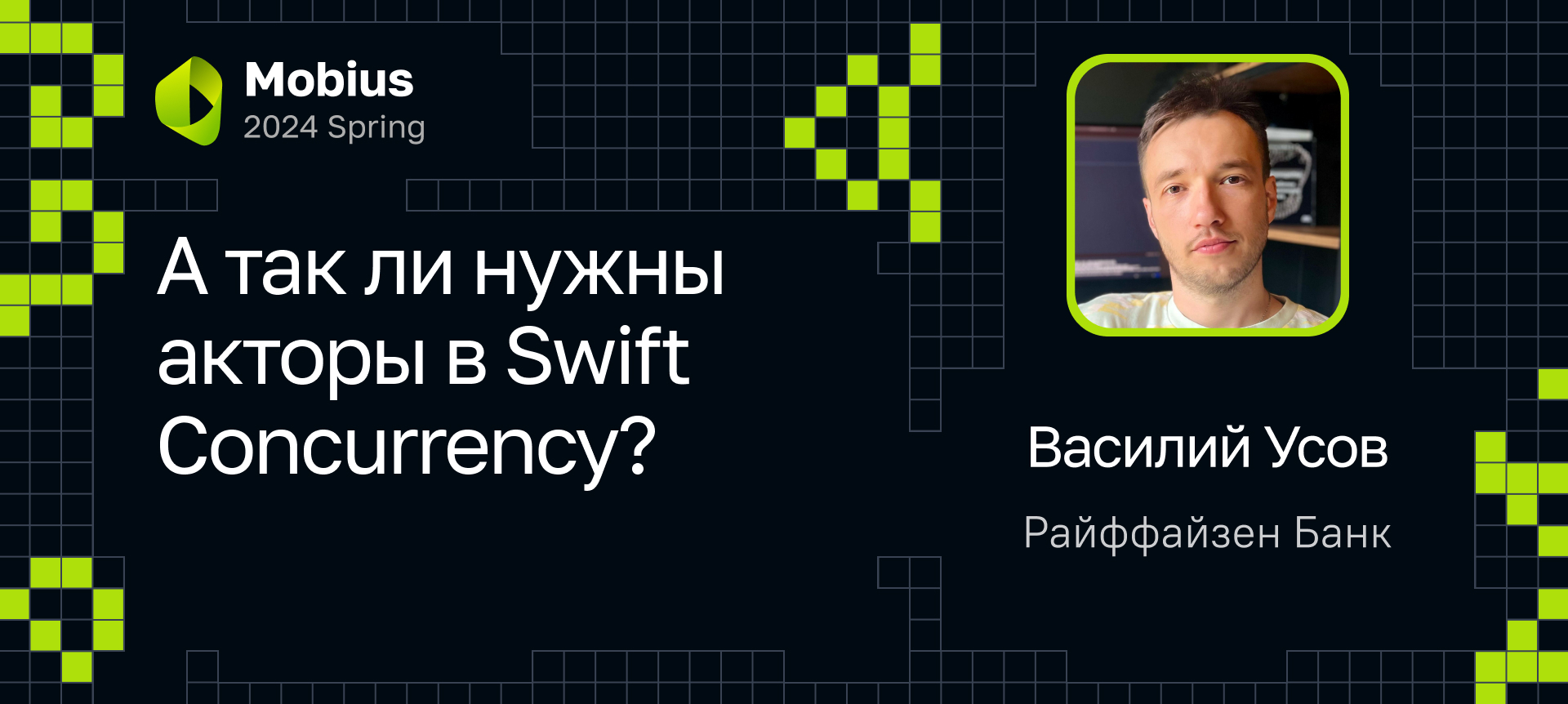 А так ли нужны акторы в Swift Concurrency? | Доклад на Mobius 2024 Spring