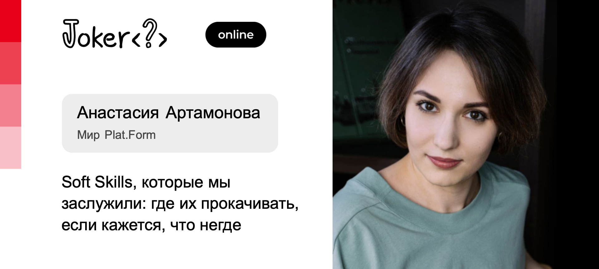 Soft Skills, которые мы заслужили: где их прокачивать, если кажется, что негде | Доклад на Joker ...